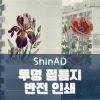 투명 필름지 반전 인쇄 싸고 잘하는 신애드 네이버 블로그